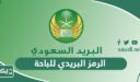 الرمز البريدي للظهران والاحياء التابعة لها Dhahran Postal Code - ويكي ...