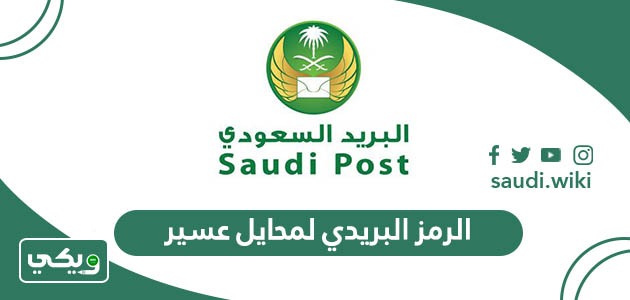 الرمز البريدي لمحايل عسير والاحياء التابعة لها Mahayel Aseer Postal ...