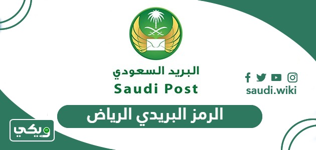 الرمز البريدي الرياض Riyadh postal code والاحياء التابعة لها - ويكي السعودية