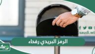 الرمز البريدي للظهران والاحياء التابعة لها Dhahran Postal Code - ويكي ...