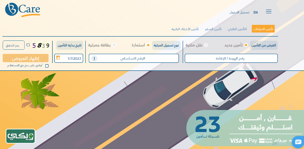 مقارنة أسعار وعروض شركات التأمين للسيارات في السعودية 2025 - ويكي السعودية