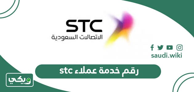 رقم خدمة عملاء stc اس تي سي المجاني الموحد السعودية 1446 - ويكي السعودية