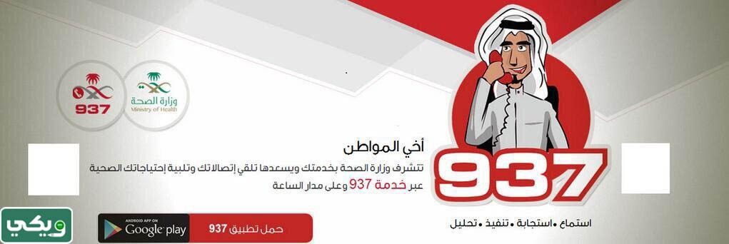 937 رقم ايش في السعودية - ويكي السعودية