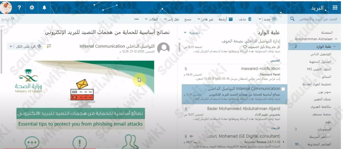 رابط الدخول على ايميل وزارة الصحة owa.moh.gov.sa - ويكي السعودية