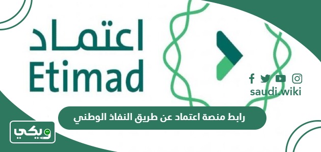 رابط منصة اعتماد عن طريق النفاذ الوطني login.etimad.sa - ويكي السعودية