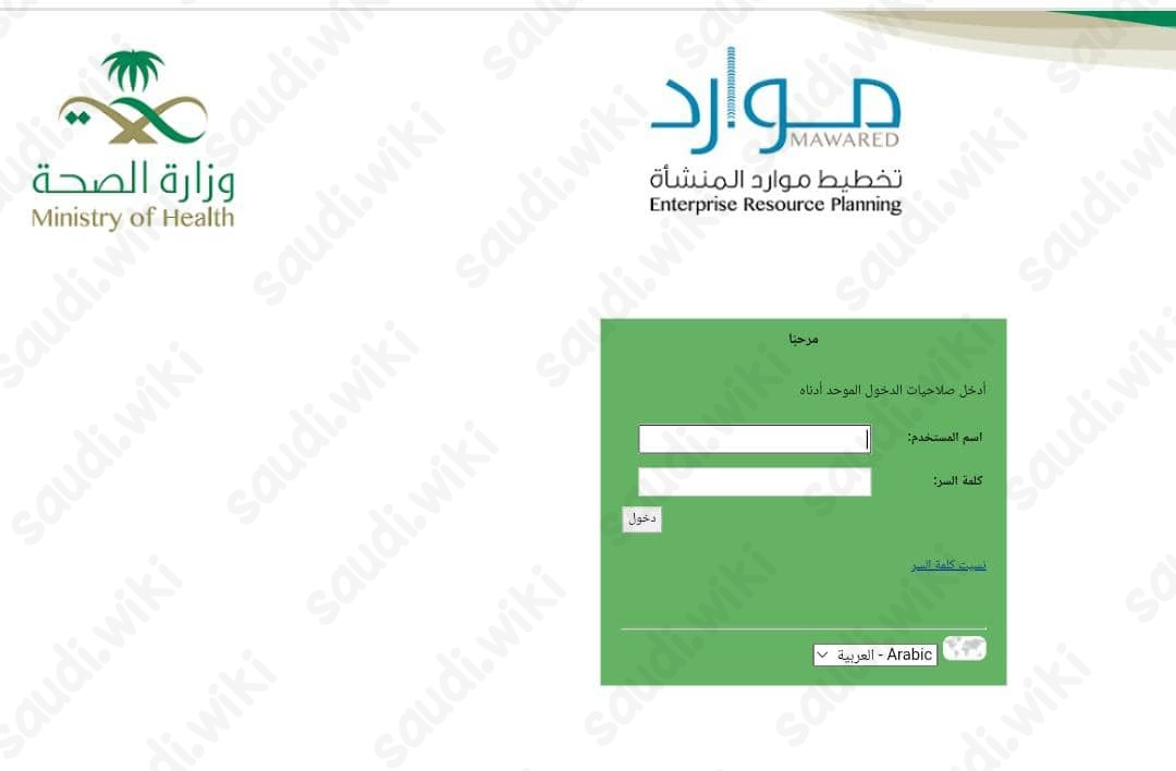 رابط منصة موارد الصحة تسجيل دخول erp moh gov sa login - ويكي السعودية