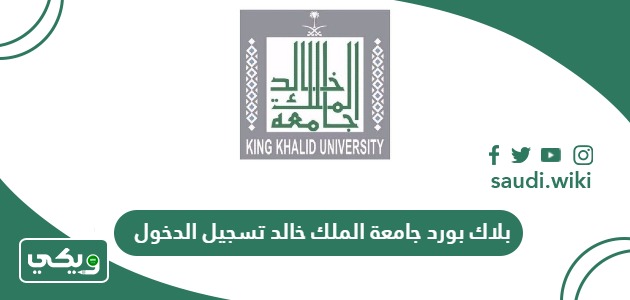 رابط بلاك بورد جامعة الملك خالد تسجيل الدخول blackboard kku - ويكي السعودية