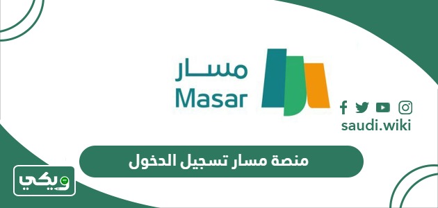 منصة مسار تسجيل الدخول Masar Login - ويكي السعودية