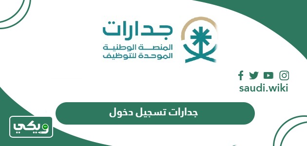 رابط منصة جدارات تسجيل دخول jadarat.sa - ويكي السعودية