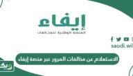 رابط الدخول إلى منصة إيفاء للاستعلام عن المخالفات efaa.sa - ويكي السعودية