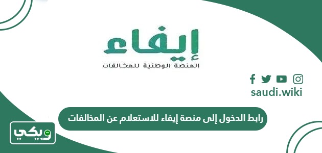 رابط الدخول إلى منصة إيفاء للاستعلام عن المخالفات efaa.sa - ويكي السعودية