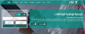 رابط الدخول إلى منصة إيفاء للاستعلام عن المخالفات efaa.sa - ويكي السعودية