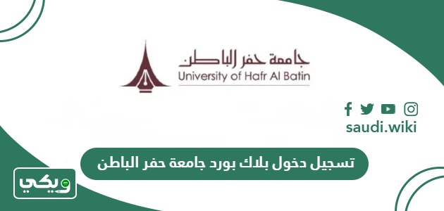 رابط تسجيل دخول بلاك بورد جامعة حفر الباطن blackboard uhb - ويكي السعودية