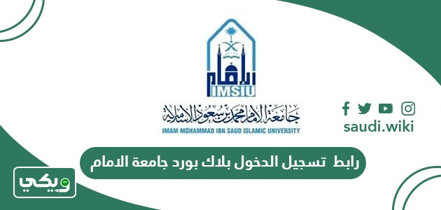 كيفية تسجيل دخول بلاك بورد جامعة الامام محمد بن سعود الاسلامية - ويكي ...