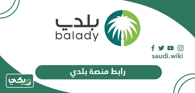 رابط منصة بلدي balady.gov.sa - ويكي السعودية